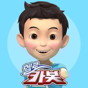 Contact 헬로카봇 - hello carbot official - Creator and Influencer