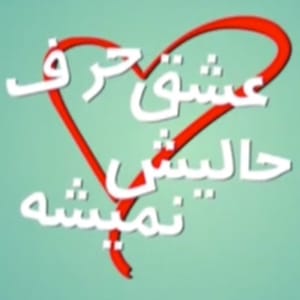 Contact Eshgh Harf Halish Nemishe عشق حرف حالیش نمیشه - Creator and ...
