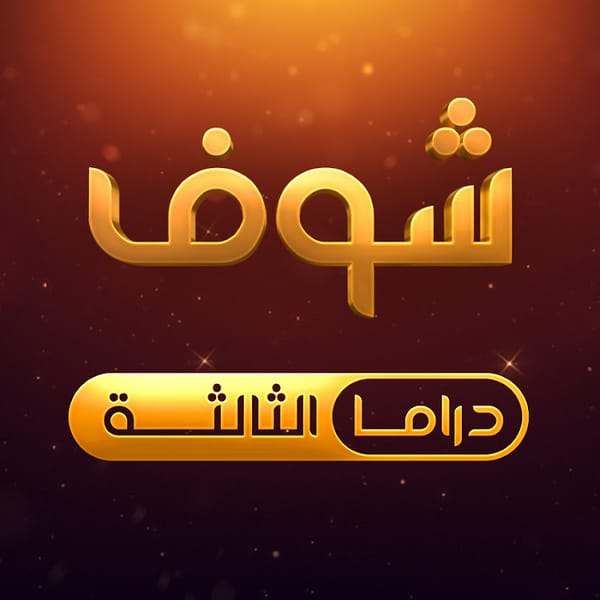 Contact شوف دراما الثالثة - Shoof Drama 3 - Creator and Influencer