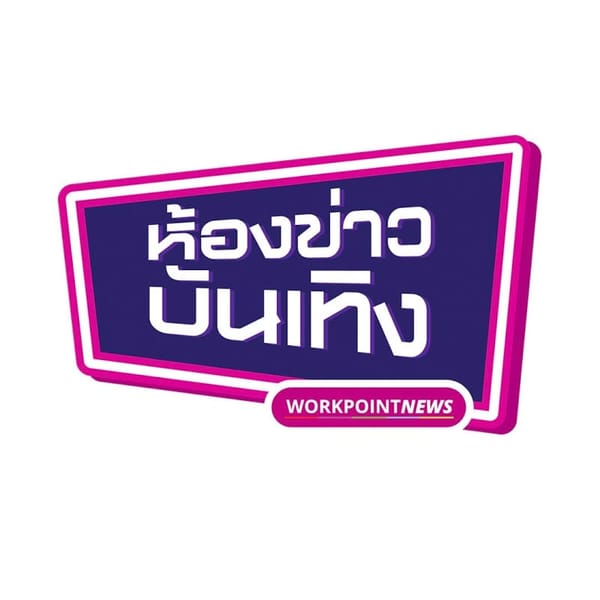 Contact ห้องข่าวบันเทิง Workpoint - Creator and Influencer